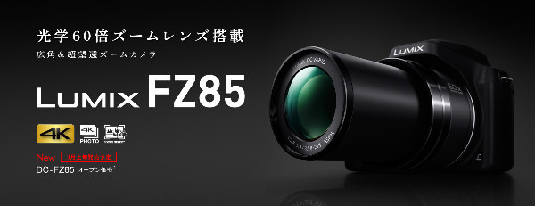 60倍ズームレンズを搭載したパナソニック LUMIX DC-FZ85発表 | Dmaniax.com