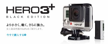 ケイコさんが紹介するGoPro Hero3+ .v.s. Hero3など | Dmaniax.com
