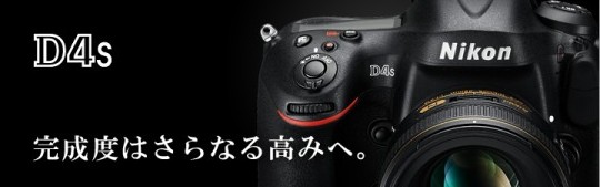 Nikon D4s 正式発表！！ | Dmaniax.com