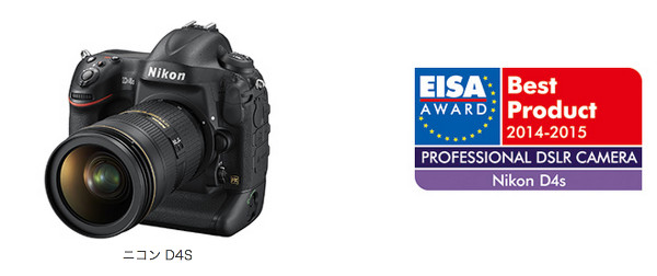 ニコンが「 D4S」の「EISAアワード」の受賞を発表 | Dmaniax.com